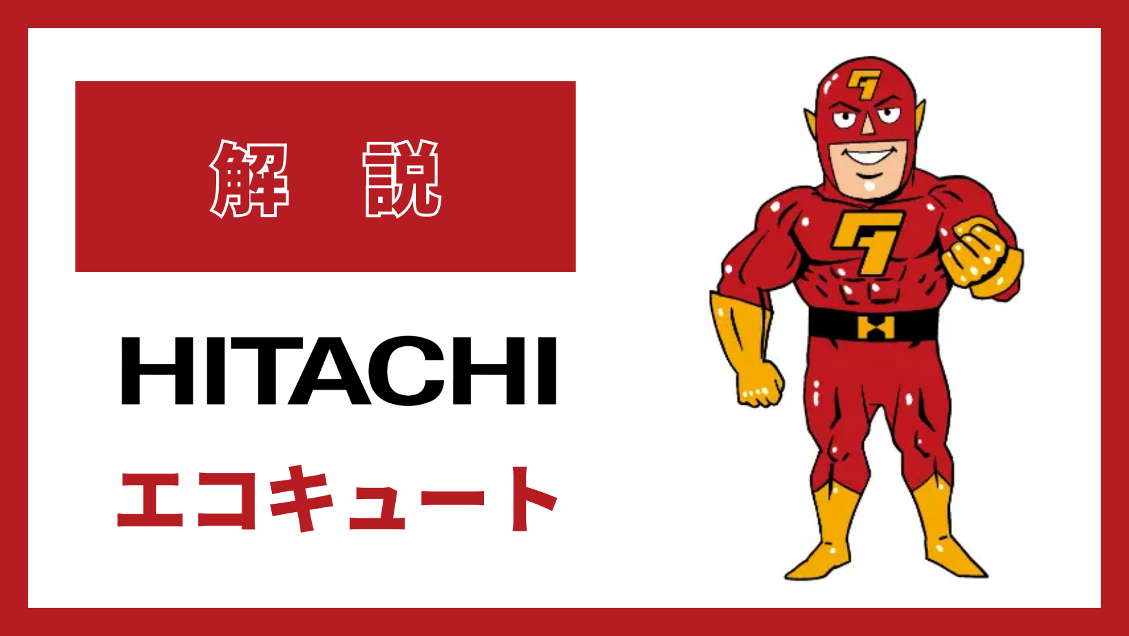 日立】エコキュートの価格や機能を徹底解説 | くらしのドクター 日立】エコキュートの価格や機能を徹底解説 | くらしのドクター